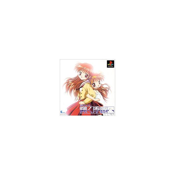 ■カテゴリ：中古ゲームソフト■機種：プレイステーション■ジャンル：アドベンチャー■メーカー：キッド■品番：SLPS01972■発売日：1999/04/01■カナ：カガヤクキセツヘ