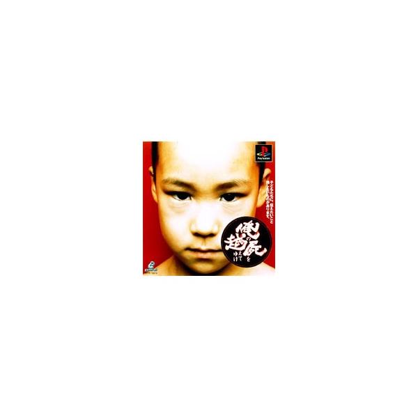 ■カテゴリ：中古ゲームソフト■機種：プレイステーション■ジャンル：ロールプレイング■メーカー：ソニー・インタラクティブエンタテインメント■品番：SCPS10074■発売日：1999/06/17■カナ：オレノシカバネヲコエテユケ