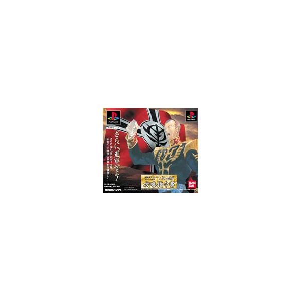 ■カテゴリ：中古ゲームソフト■機種：プレイステーション■ジャンル：シミュレーション■メーカー：バンダイ■品番：SLPS02820■発売日：2000/06/29■カナ：キドウセンシガンダムギレンノヤボウジオンノケイフコウリャクシレイショ