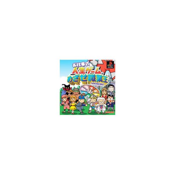 ■カテゴリ：中古ゲームソフト■機種：プレイステーション■ジャンル：テーブル■メーカー：タカラトミー■品番：SLPS03056■発売日：2000/12/14■カナ：オシゴトシキジンセイゲームメザセショクギョウオウ