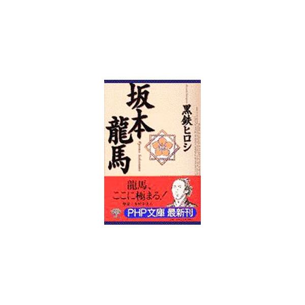 ■カテゴリ：中古コミック■ジャンル：復刻・愛蔵・文庫■出版社：ＰＨＰ研究所■掲載紙：ＰＨＰ文庫■本のサイズ：文庫版■発売日：2001/02/15■カナ：サカモトリョウマ クロガネヒロシ