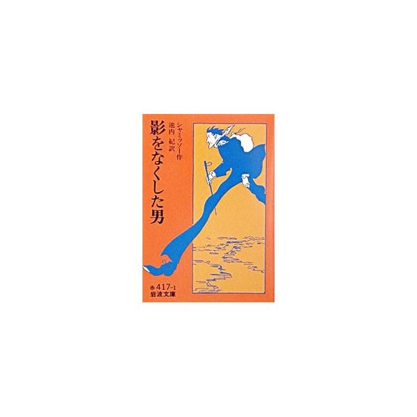 ■カテゴリ：中古本■ジャンル：文芸 小説一般■出版社：岩波書店■出版社シリーズ：岩波文庫■本のサイズ：文庫■発売日：1985/03/18■カナ：カゲヲナクシタオトコ シャミッソー