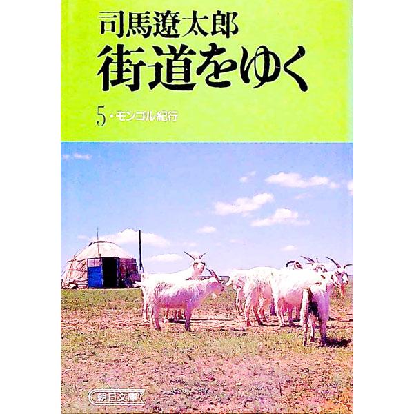■カテゴリ：中古本■ジャンル：産業・学術・歴史 学術その他■出版社：朝日新聞社■出版社シリーズ：朝日文庫■本のサイズ：文庫■発売日：1978/12/20■カナ：カイドウヲユク００５ シバリョウタロウ