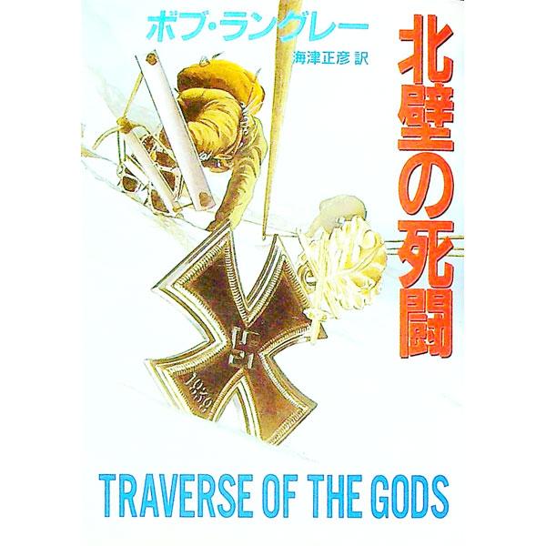 ■カテゴリ：中古本■ジャンル：文芸 小説一般■出版社：東京創元社■出版社シリーズ：創元ノヴェルズ■本のサイズ：文庫■発売日：1987/12/18■カナ：キタカベノシトウ ボブラングレー