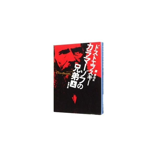 ■カテゴリ：中古本■ジャンル：文芸 小説一般■出版社：新潮社■出版社シリーズ：新潮文庫■本のサイズ：文庫■発売日：1978/07/20■カナ：カラマーゾフノキョウダイ フョードルミハイロヴィチドストエフスキー