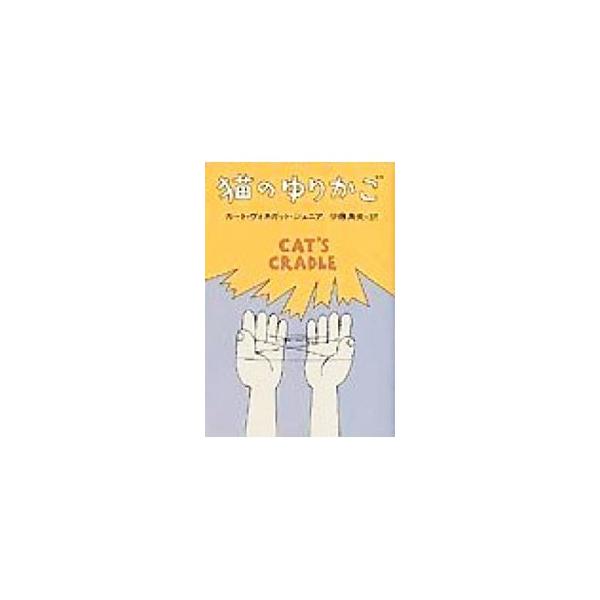 ■カテゴリ：中古本■ジャンル：文芸 小説一般■出版社：早川書房■出版社シリーズ：ハヤカワ文庫■本のサイズ：文庫■発売日：1979/07/31■カナ：ネコノユリカゴ カートヴォネガットジュニア