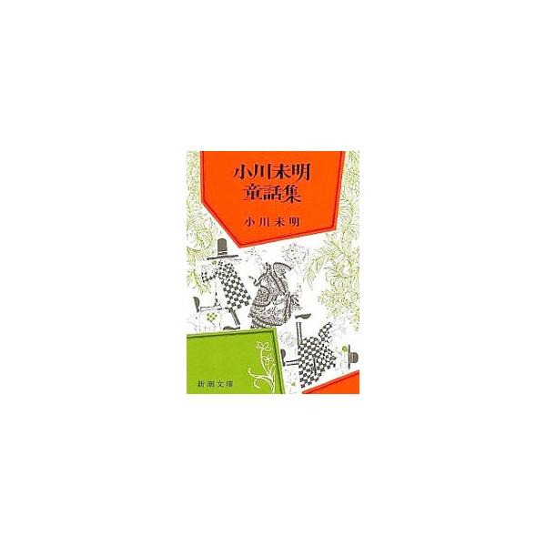 ■カテゴリ：中古本■ジャンル：文芸 小説一般■出版社：新潮社■出版社シリーズ：新潮文庫■本のサイズ：文庫■発売日：1951/11/10■カナ：オガワミメイドウワシュウ オガワミメイ