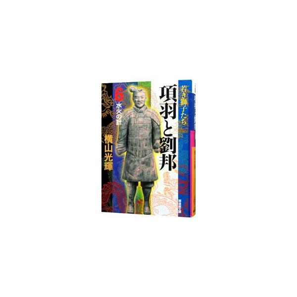 ■カテゴリ：中古コミック■ジャンル：復刻・愛蔵・文庫■出版社：潮出版社■掲載紙：潮漫画文庫■本のサイズ：文庫版■発売日：2001/03/25■カナ：コウウトリュウホウ ヨコヤマミツテル