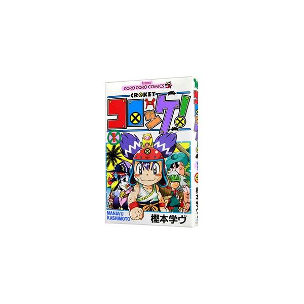 ■カテゴリ：中古コミック■ジャンル：少年■出版社：小学館■掲載紙：コロコロドラゴンコミックス■本のサイズ：新書版■発売日：2001/08/28■カナ：コロッケ カシモトマナヴ