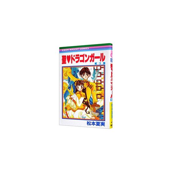 ■カテゴリ：中古コミック■ジャンル：少女■出版社：集英社■掲載紙：りぼんマスコットコミックス■本のサイズ：新書版■発売日：2001/08/07■カナ：セイントドラゴンガール マツモトナツミ