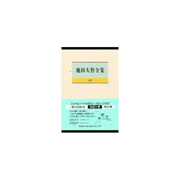 ■カテゴリ：中古本■ジャンル：産業・学術・歴史 仏教■出版社：聖教新聞社■出版社シリーズ：■本のサイズ：単行本■発売日：2001/07/01■カナ：イケダダイサクゼンシュウ イケダダイサク