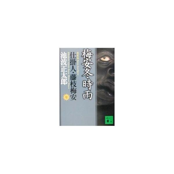 ■カテゴリ：中古本■ジャンル：文芸 小説一般■出版社：講談社■出版社シリーズ：講談社文庫■本のサイズ：文庫■発売日：2001/07/01■カナ：シカケニンフジエダバイアン７バイアンフユシグレ イケナミショウタロウ