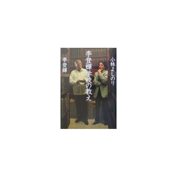 ■カテゴリ：中古本■ジャンル：政治・経済・法律 社会その他■出版社：小学館■出版社シリーズ：■本のサイズ：単行本■発売日：2001/08/10■カナ：リトウキガッコウノオシエ コバヤシヨシノリリトウキ