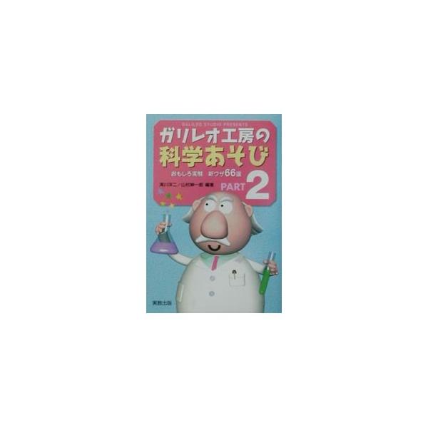 ■カテゴリ：中古本■ジャンル：産業・学術・歴史 学術その他■出版社：実教出版■出版社シリーズ：■本のサイズ：単行本■発売日：2001/07/01■カナ：ガリレオコウボウノカガクアソビ タキガワヨウジ