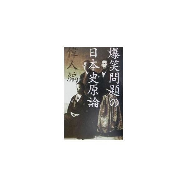 ■カテゴリ：中古本■ジャンル：産業・学術・歴史 日本の歴史■出版社：メディアワークス■出版社シリーズ：■本のサイズ：単行本■発売日：2001/08/01■カナ：バクショウモンダイノニホンシゲンロン バクショウモンダイ