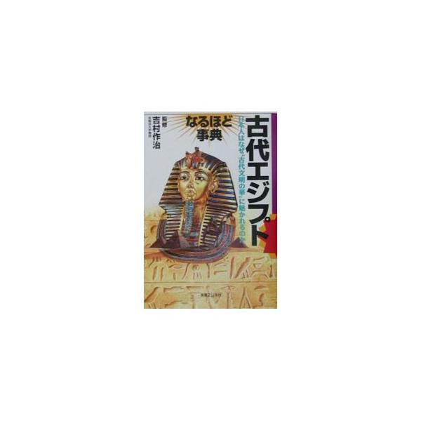 ■カテゴリ：中古本■ジャンル：産業・学術・歴史 西洋史■出版社：実業之日本社■出版社シリーズ：■本のサイズ：単行本■発売日：2001/07/01■カナ：コダイエジプトナルホドジテン ヨシムラサクジ