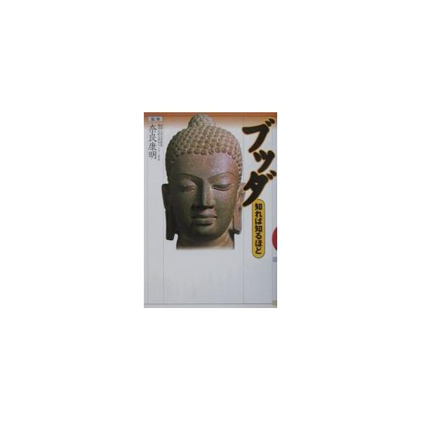 ■カテゴリ：中古本■ジャンル：産業・学術・歴史 仏教■出版社：実業之日本社■出版社シリーズ：■本のサイズ：単行本■発売日：2001/07/01■カナ：ブッダシレバシルホド ナラヤスアキ