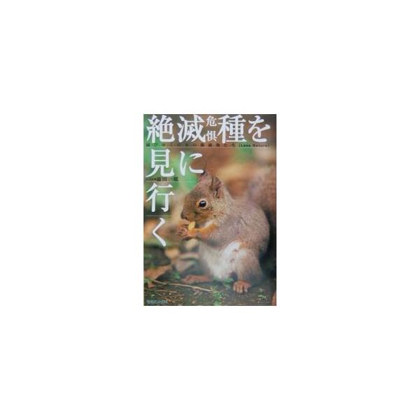 ■カテゴリ：中古本■ジャンル：産業・学術・歴史 生物学■出版社：マガジンハウス■出版社シリーズ：■本のサイズ：単行本■発売日：2001/07/01■カナ：ゼツメツキグシュオミニイク フジタイッサク