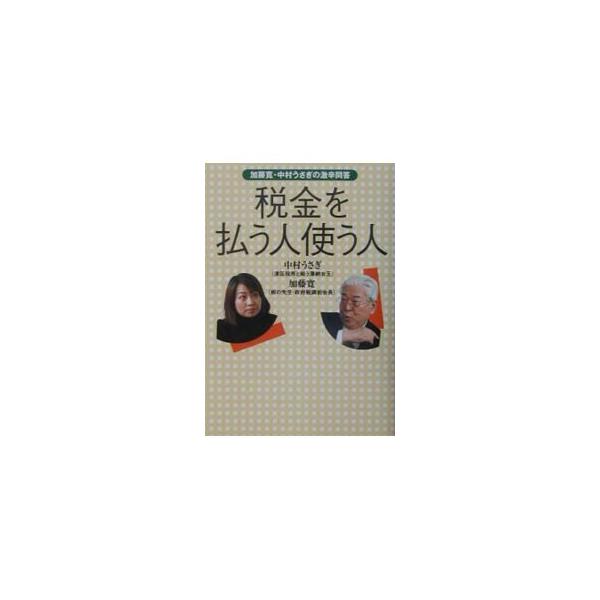 ■カテゴリ：中古本■ジャンル：政治・経済・法律 財政■出版社：日経ＢＰ社■出版社シリーズ：■本のサイズ：単行本■発売日：2001/07/01■カナ：ゼイキンオハラウヒトツカウヒト ナカムラウサギ