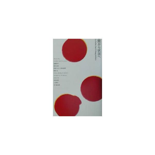 ■カテゴリ：中古本■ジャンル：産業・学術・歴史 建築・土木■出版社：ＴＯＴＯ出版■出版社シリーズ：■本のサイズ：単行本■発売日：2001/07/01■カナ：クウカンカラジョウキョウエ イガラシタロウ