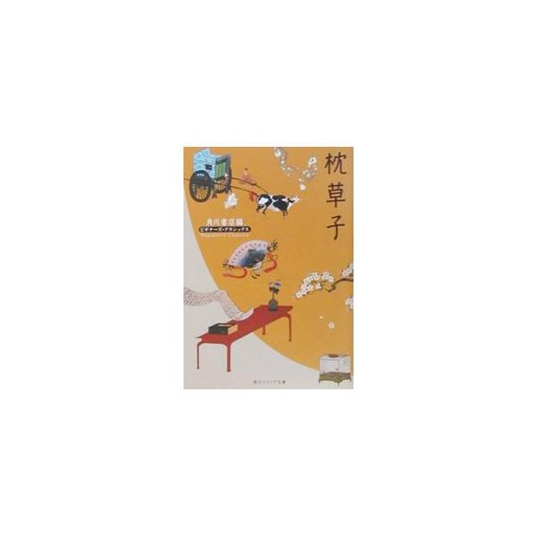 ■カテゴリ：中古本■ジャンル：文芸 エッセイ・対談■出版社：角川書店■出版社シリーズ：角川ソフィア文庫■本のサイズ：文庫■発売日：2001/07/01■カナ：マクラノソウシ カドカワショテン