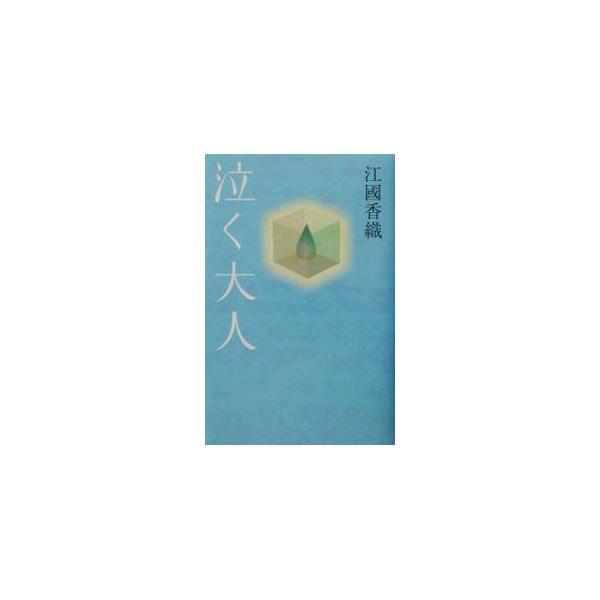 ■カテゴリ：中古本■ジャンル：文芸 エッセイ・対談■出版社：世界文化社■出版社シリーズ：■本のサイズ：単行本■発売日：2001/07/01■カナ：ナクオトナ エクニカオリ