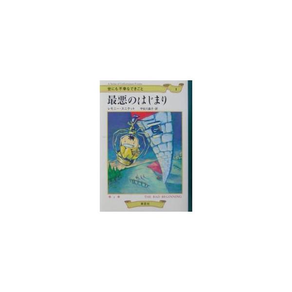 ■カテゴリ：中古本■ジャンル：料理・趣味・児童 児童読み物■出版社：草思社■出版社シリーズ：■本のサイズ：単行本■発売日：2001/07/26■カナ：ヨニモフコウナデキゴト１アクムノハジマリ レモニースニケット
