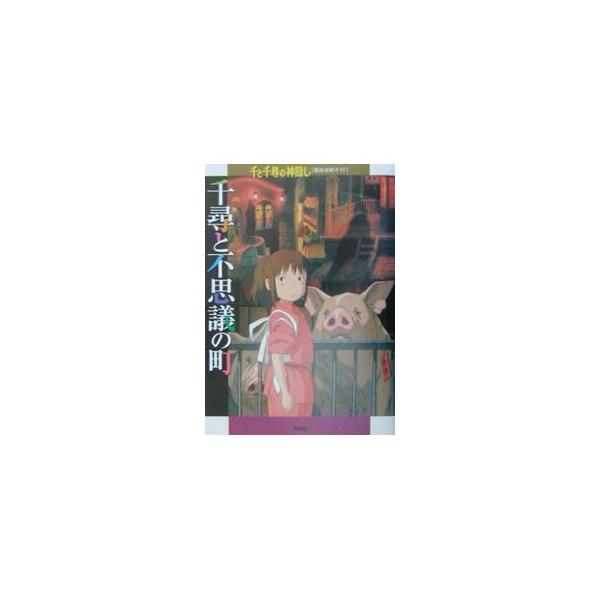 ■カテゴリ：中古本■ジャンル：料理・趣味・児童 アニメ■出版社：角川書店■出版社シリーズ：■本のサイズ：単行本■発売日：2001/07/20■カナ：チヒロトフシギノマチ カドカワショテン