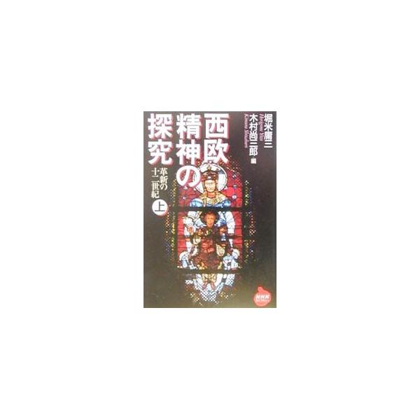 ■カテゴリ：中古本■ジャンル：産業・学術・歴史 西洋史■出版社：日本放送出版協会■出版社シリーズ：ＮＨＫライブラリー■本のサイズ：文庫■発売日：2001/07/01■カナ：セイオウセイシンノタンキュウ１ キムラショウサブロウ