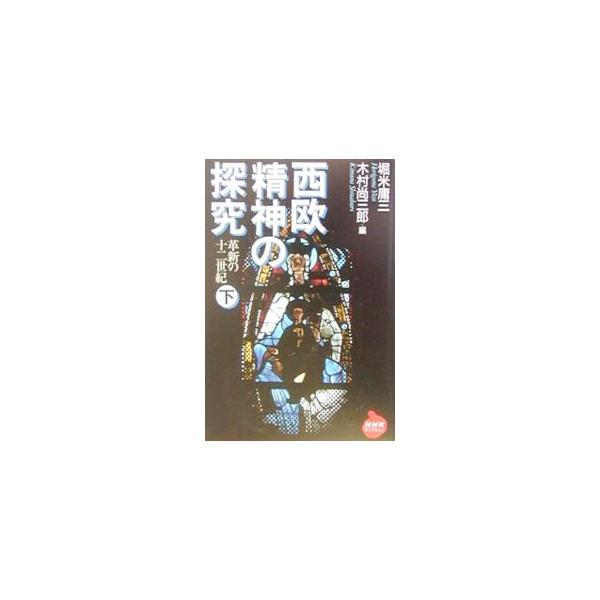 ■カテゴリ：中古本■ジャンル：産業・学術・歴史 西洋史■出版社：日本放送出版協会■出版社シリーズ：ＮＨＫライブラリー■本のサイズ：文庫■発売日：2001/07/01■カナ：セイオウセイシンノタンキュウ３ キムラショウサブロウ
