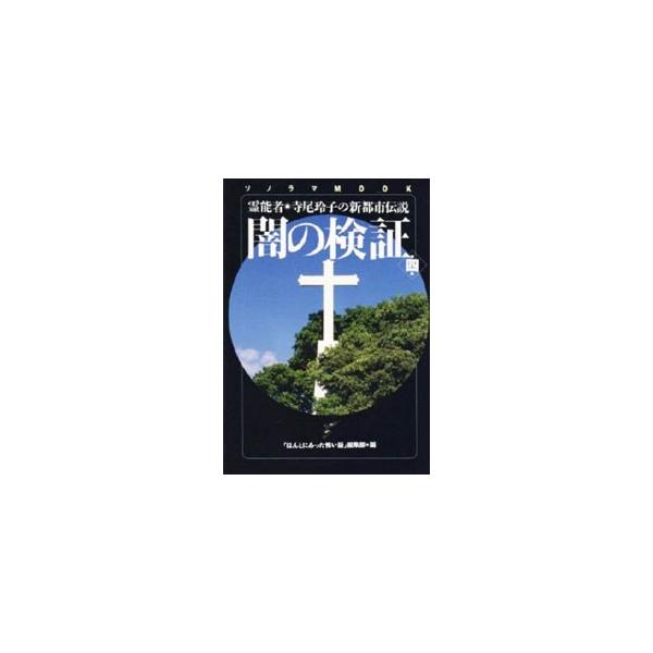 ■カテゴリ：中古本■ジャンル：産業・学術・歴史 超能力・心霊■出版社：朝日ソノラマ■出版社シリーズ：ソノラマＭＯＯＫ■本のサイズ：単行本■発売日：2001/08/01■カナ：ヤミノケンショウ ホントニアッタコワイハナシヘンシュウブ