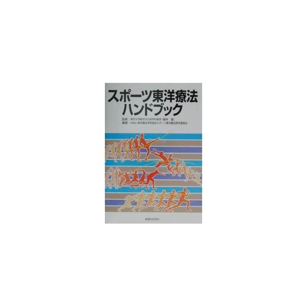 ■カテゴリ：中古本■ジャンル：スポーツ・健康・医療 トレーニング/スポーツ科学■出版社：医道の日本社■出版社シリーズ：■本のサイズ：単行本■発売日：2001/07/01■カナ：スポーツトウヨウリョウホウハンドブック トウヨウリョウホウガッコ...