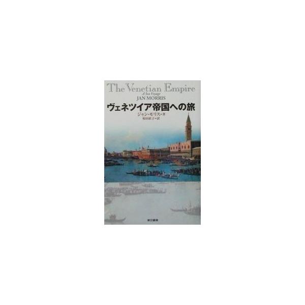 ■カテゴリ：中古本■ジャンル：産業・学術・歴史 西洋史■出版社：東京書籍■出版社シリーズ：■本のサイズ：単行本■発売日：2001/08/01■カナ：ヴェネツイアテイコクエノタビ ジャンモリス