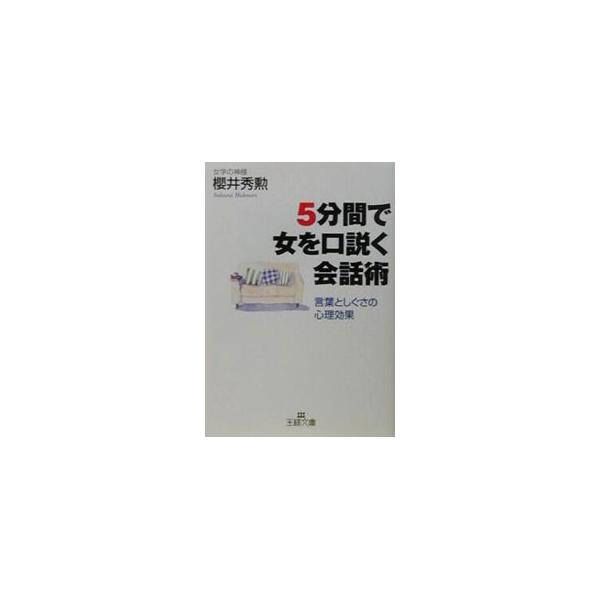 ■カテゴリ：中古本■ジャンル：産業・学術・歴史 倫理・心理学■出版社：三笠書房■出版社シリーズ：王様文庫■本のサイズ：文庫■発売日：2001/08/20■カナ：ゴフンカンデオンナオクドクカイワジュツ サクライヒデノリ