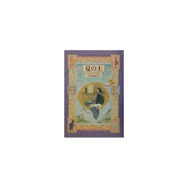 ■カテゴリ：中古本■ジャンル：料理・趣味・児童 児童読み物■出版社：講談社■出版社シリーズ：■本のサイズ：単行本■発売日：2001/07/30■カナ：ナツノオウ オーアールメリング