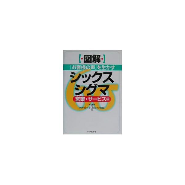 ■カテゴリ：中古本■ジャンル：産業・学術・歴史 技術・テクノロジー■出版社：ダイヤモンド社■出版社シリーズ：■本のサイズ：単行本■発売日：2001/07/26■カナ：ズカイオキャクサマノコエヲイカスシックスシグマエイギョウサービスヘン マキ...