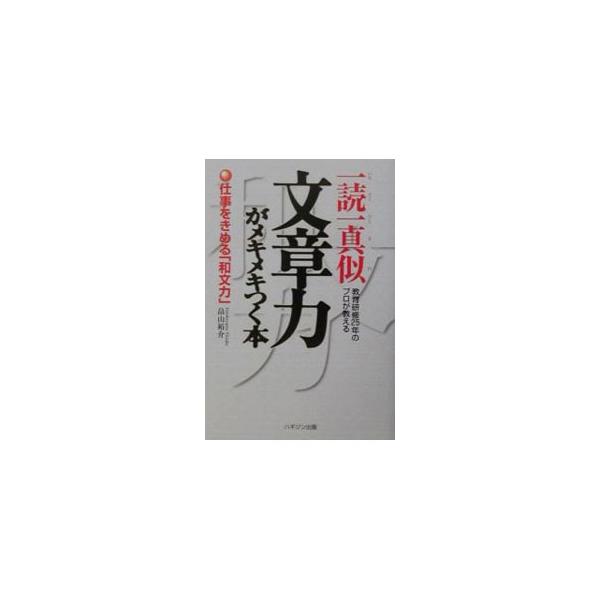 ■カテゴリ：中古本■ジャンル：女性・生活・コンピュータ 手紙■出版社：ハギジン出版■出版社シリーズ：■本のサイズ：単行本■発売日：2001/08/01■カナ：イチドクヒトマネブンショウリョクガメキメキツクホン ハタケヤマユウスケ