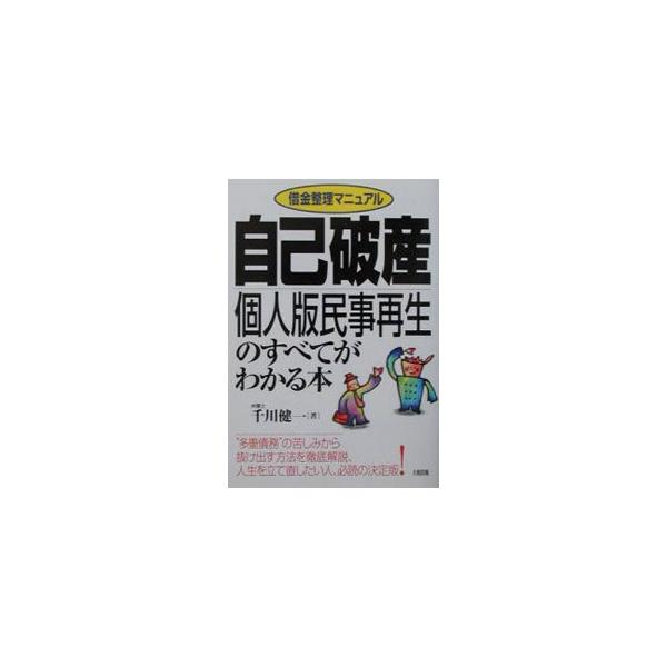 ■カテゴリ：中古本■ジャンル：政治・経済・法律 刑法■出版社：大和出版■出版社シリーズ：■本のサイズ：単行本■発売日：2001/08/01■カナ：ジコハサンコジンバンミンジサイセイノスベテガワカルホン センカワケンイチ