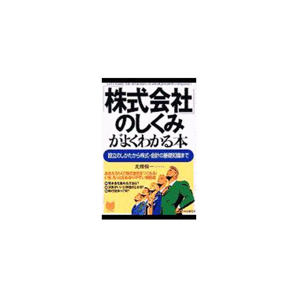 ■カテゴリ：中古本■ジャンル：政治・経済・法律 民法■出版社：ＰＨＰ研究所■出版社シリーズ：ＰＨＰビジネス選書■本のサイズ：単行本■発売日：2001/08/01■カナ：カブシキガイシャノシクミガヨクワカルホン ホウジョウコウイチ