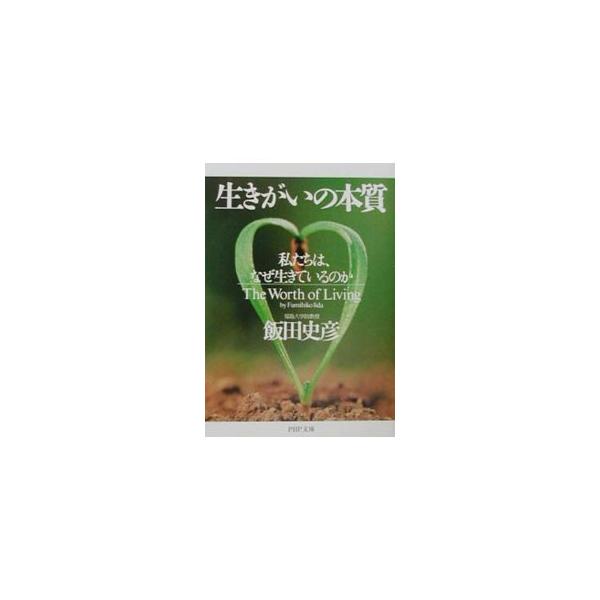 ■カテゴリ：中古本■ジャンル：ビジネス 自己啓発■出版社：ＰＨＰ研究所■出版社シリーズ：ＰＨＰ文庫■本のサイズ：文庫■発売日：2001/08/01■カナ：イキガイノホンシツ イイダフミヒコ