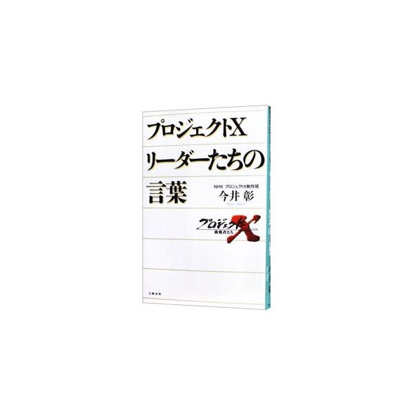 ■カテゴリ：中古本■ジャンル：産業・学術・歴史 西洋史■出版社：文芸春秋■出版社シリーズ：■本のサイズ：単行本■発売日：2001/08/01■カナ：プロジェクトエックスリーダータチノコトバ イマイアキラ
