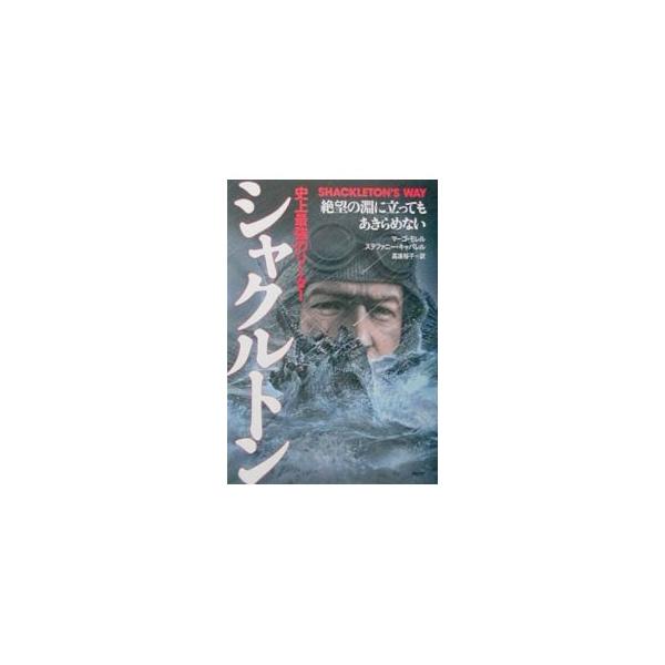 ■カテゴリ：中古本■ジャンル：産業・学術・歴史 その他歴史■出版社：ＰＨＰ研究所■出版社シリーズ：■本のサイズ：単行本■発売日：2001/08/01■カナ：シャクルトン ステファニーキャパレル