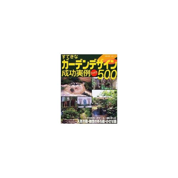 ■カテゴリ：中古本■ジャンル：料理・趣味・児童 園芸■出版社：主婦と生活社■出版社シリーズ：生活シリーズ■本のサイズ：単行本■発売日：2001/09/01■カナ：ステキナガーデンデザインセイコウジツレイアイデアゴヒャク シュフトセイカツシャ
