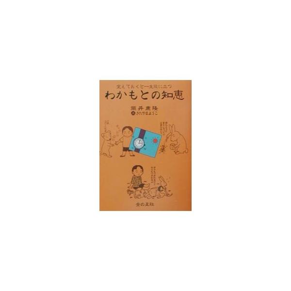 ■カテゴリ：中古本■ジャンル：産業・学術・歴史 図書館・読書その他■出版社：金の星社■出版社シリーズ：■本のサイズ：単行本■発売日：2001/08/01■カナ：ワカモトノチエ ツツイヤスタカキタヤマヨウコ