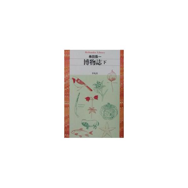 ■カテゴリ：中古本■ジャンル：文芸 エッセイ・対談■出版社：平凡社■出版社シリーズ：平凡社ライブラリー■本のサイズ：文庫■発売日：2001/08/01■カナ：ハクブツシ３ クシダマゴイチ