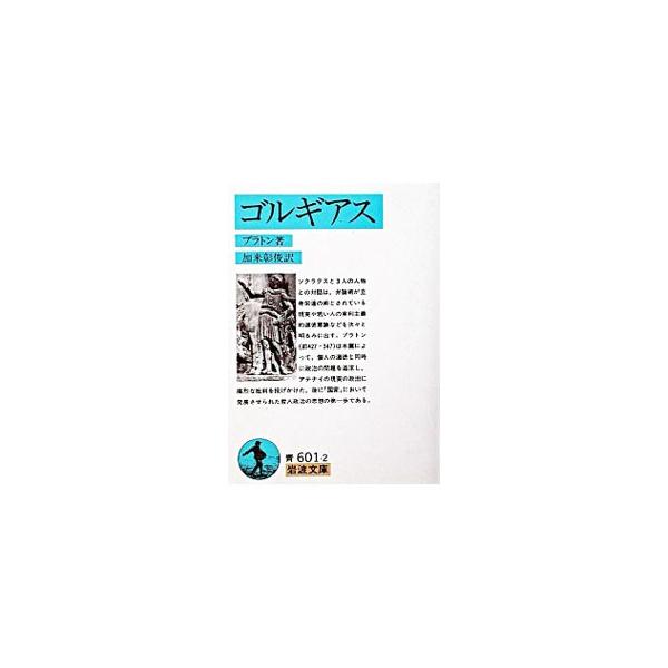 ■カテゴリ：中古本■ジャンル：産業・学術・歴史 学術その他■出版社：岩波書店■出版社シリーズ：岩波文庫（青）■本のサイズ：文庫■発売日：1967/06/16■カナ：ゴルギアス プラトン