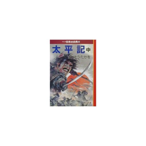 ■カテゴリ：中古コミック■ジャンル：復刻・愛蔵・文庫■出版社：中央公論新社■掲載紙：中公文庫■本のサイズ：文庫版■発売日：2000/10/25■カナ：マンガニホンノコテン１９ サイトウタカヲ