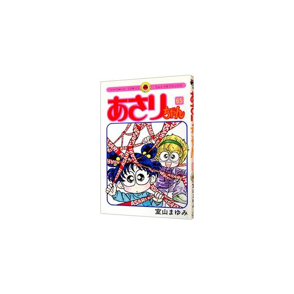 ■カテゴリ：中古コミック■ジャンル：少年■出版社：小学館■掲載紙：てんとう虫コミックス■本のサイズ：新書版■発売日：2001/04/01■カナ：アサリチャン ムロヤママユミ