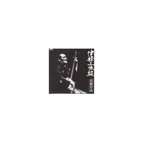 ■カテゴリ：中古CD■アーティスト：高橋竹山■ジャンル：童謡・民謡・その他 日本の伝統音楽■メーカー：日本クラウン■品番：CRCP176■発売日：1996/05/22■カナ：タカハシチクザン ツガルジャミセンタカハシチクザンケ