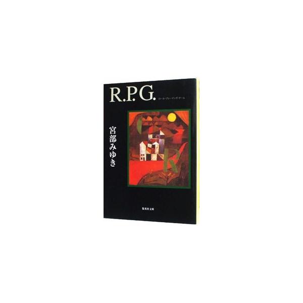 ■カテゴリ：中古本■ジャンル：文芸 小説一般■出版社：集英社■出版社シリーズ：集英社文庫■本のサイズ：文庫■発売日：2001/08/25■カナ：アールピージー ミヤベミユキ